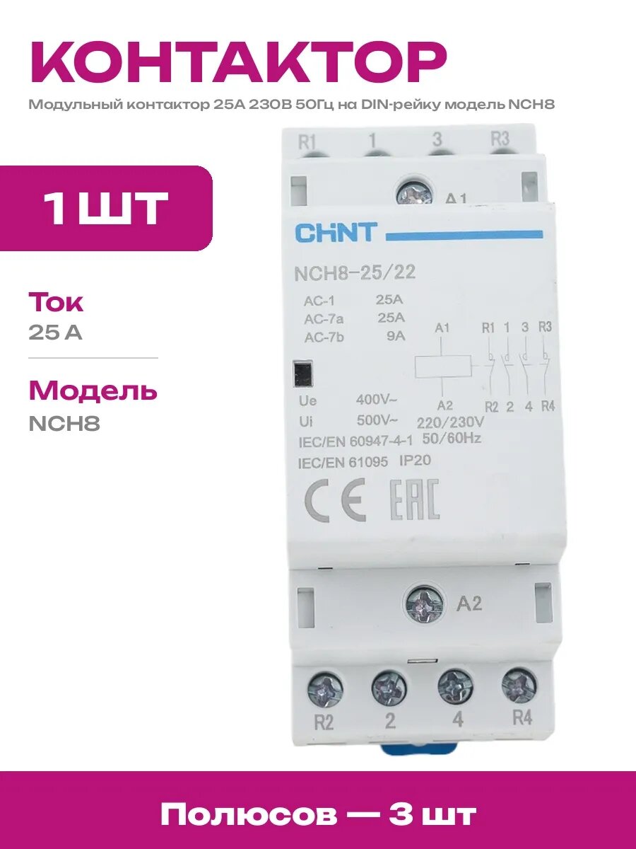 Магнитный пускатель модульный 25А 3 полюса для электрощита