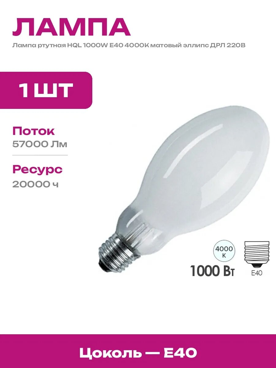 Лампа ртутная с матовым рассеивателем ДРЛ 1000 Вт E40 4000К
