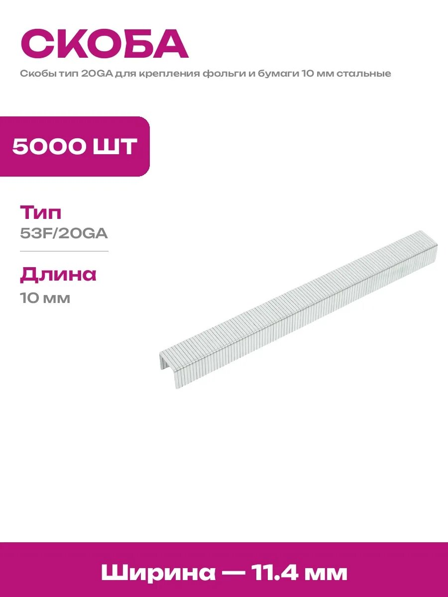 Скобы для степлера 10 мм 5000 шт стальной тип для мебели