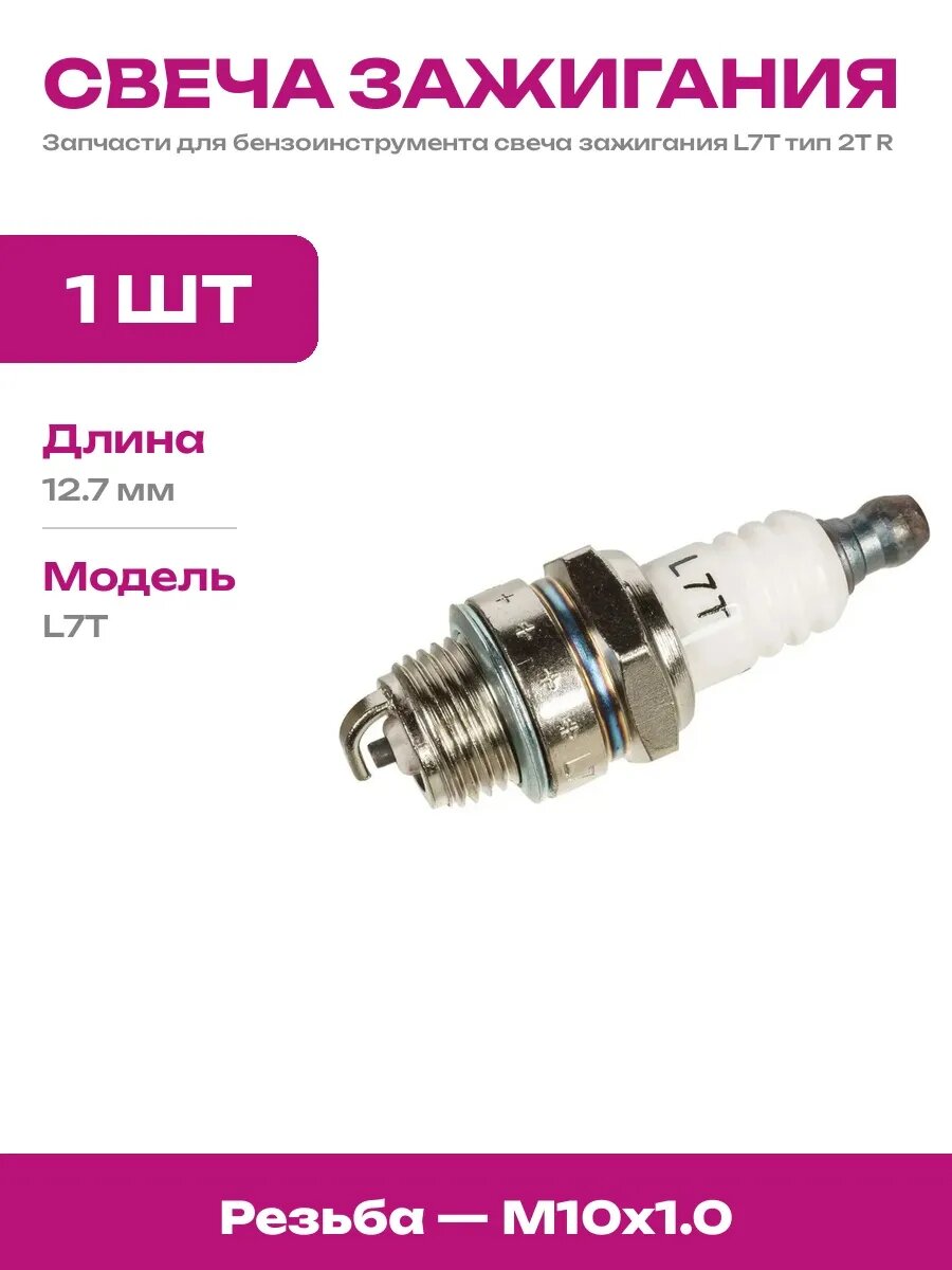 Свеча зажигания L7T М10х1.0 для двухтактной техники с шайбой