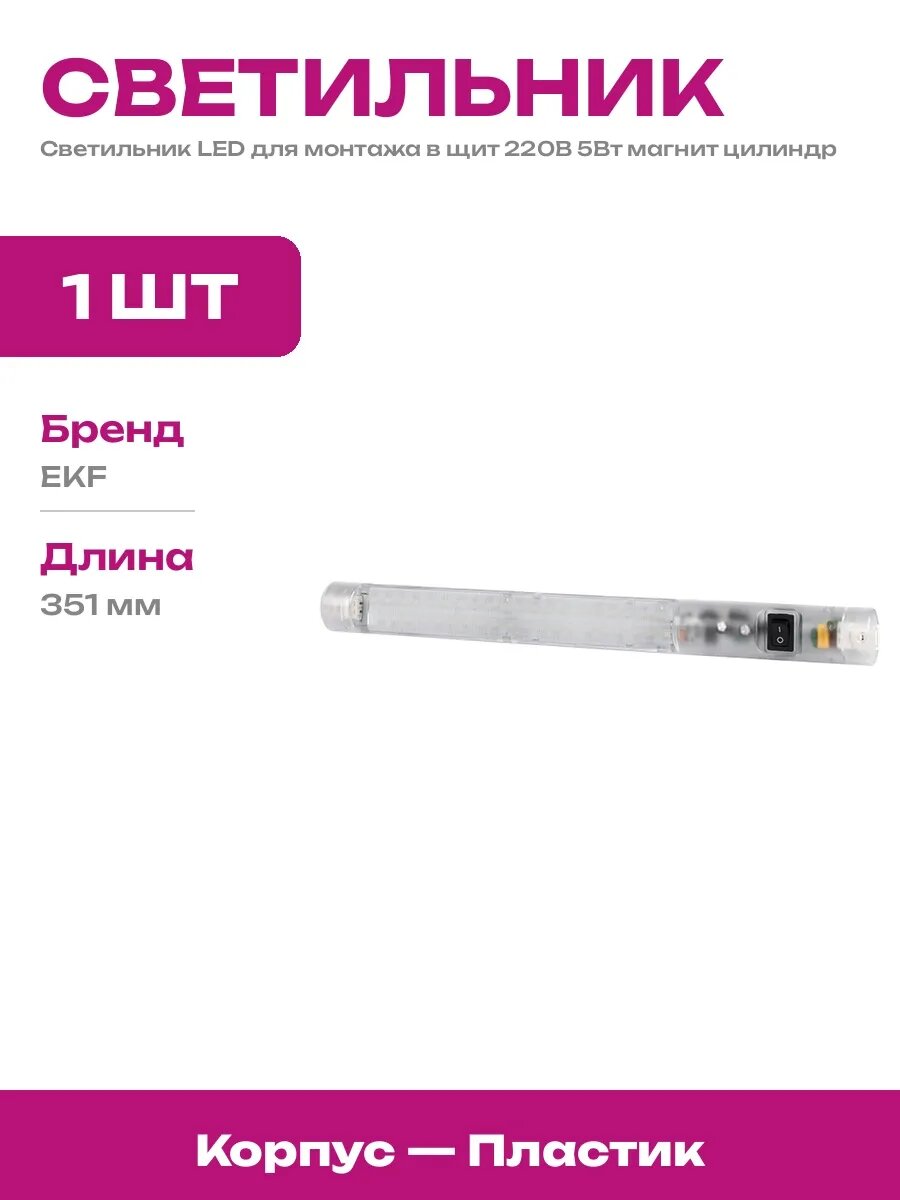 Линейный щитовой светильник LED 5Вт 220В магнитное крепление