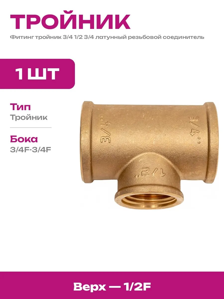 Тройник латунь 3/4 1/2 3/4 внутренняя резьба фитинг для труб