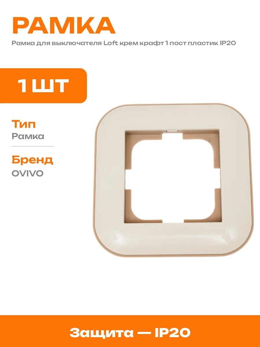 Рамка одноместная Loft крем для розетки 1 пост декоративная