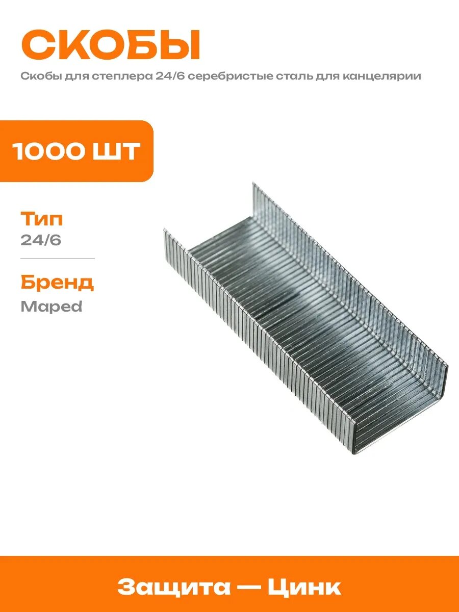 Скобы для степлера 24/6 стальные серебристые для документов