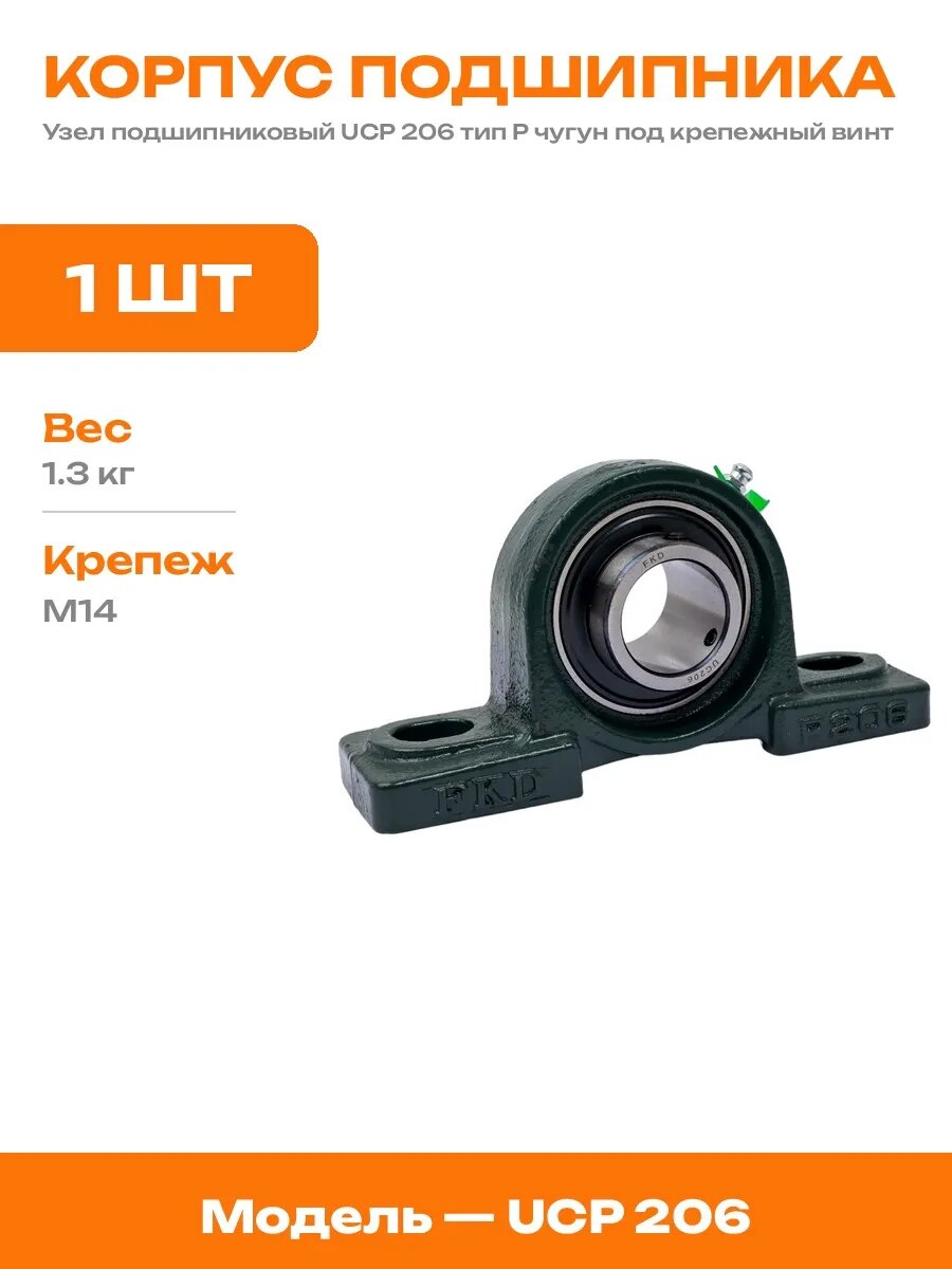 Корпусный подшипник UCP 206 фиксация стопорным винтом