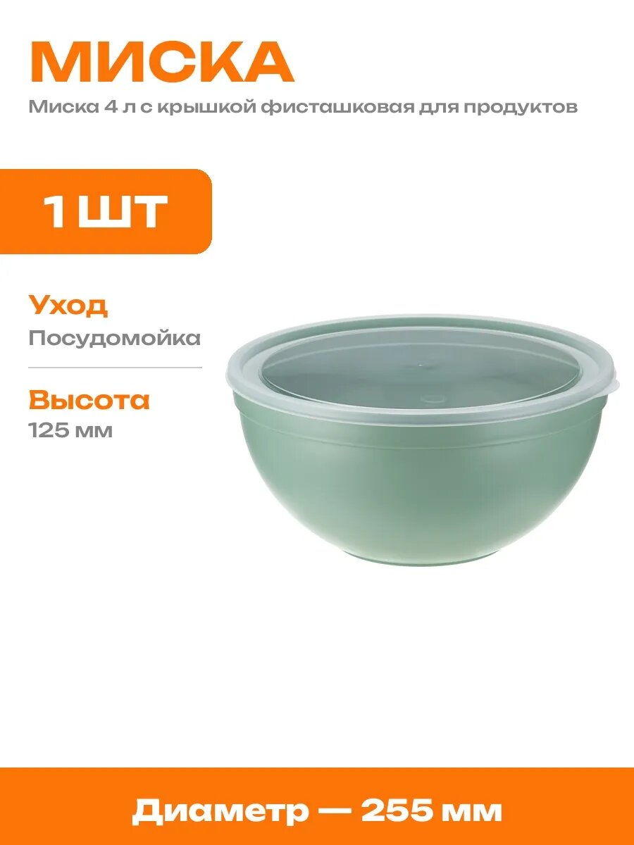 Миска 4 л с крышкой фисташковая диаметр 25 см для смешивания