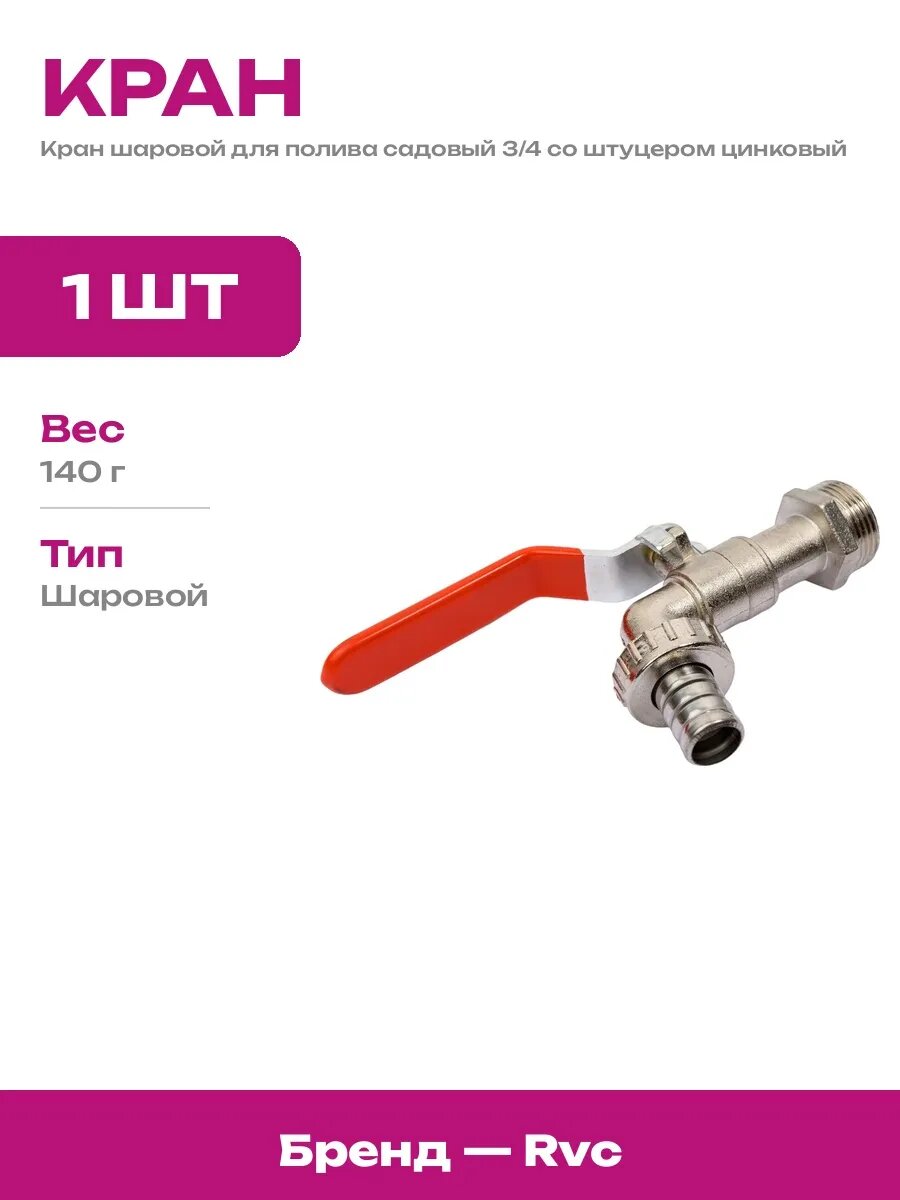 Кран шаровой для воды садовый 3/4 дюйма цинковый со штуцером