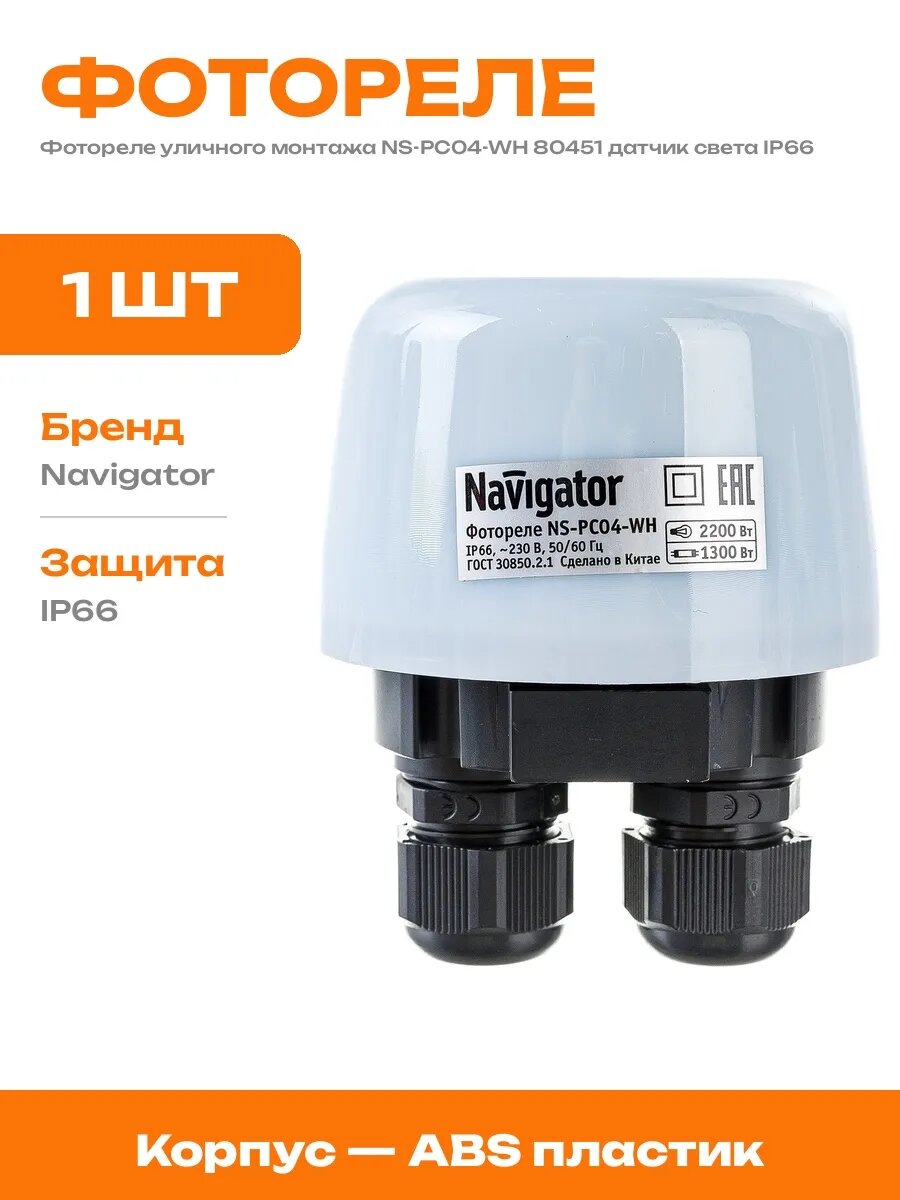 Фотореле с датчиком освещенности уличного монтажа IP66