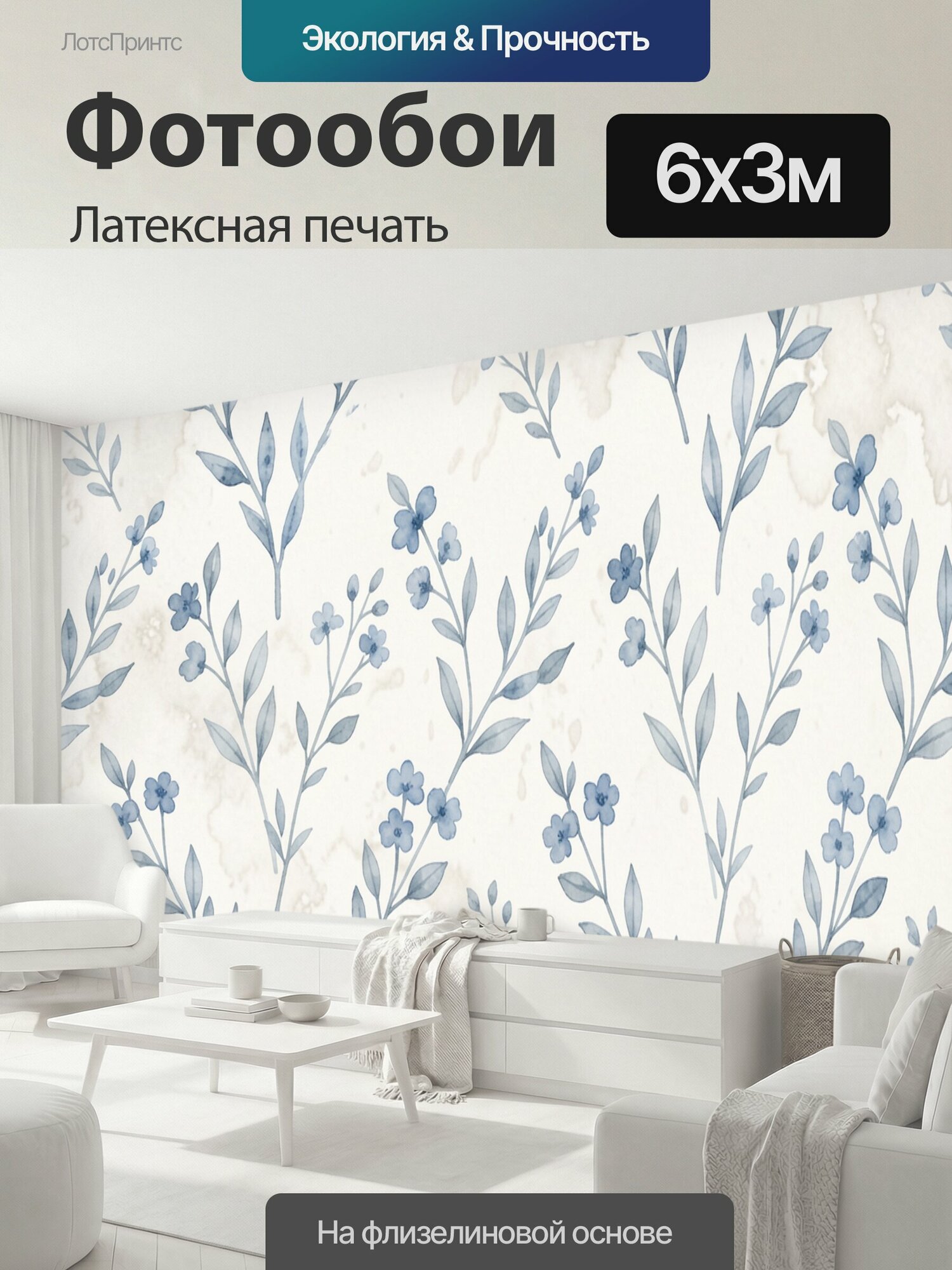 Фотообои моющиеся ударопрочные "Нежные веточки и голубые цветы. Деликатный ботанический узор: тонкие ветви с листвой и маленькими голубыми." 600x300 см. латексная печать