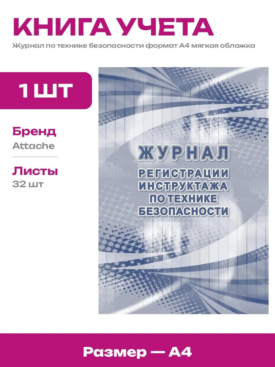 Журнал регистрации инструктажа по технике безопасности офсет