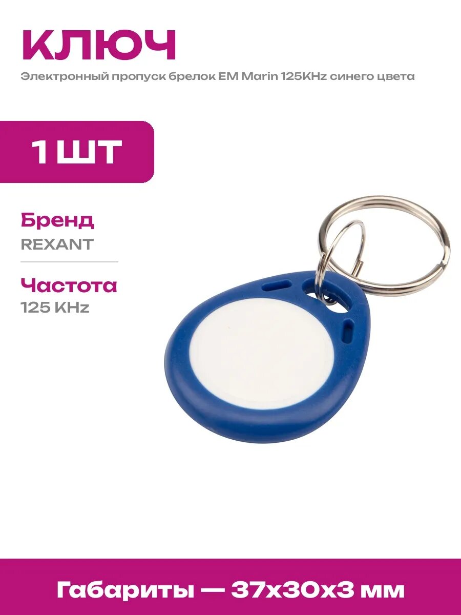 Электронный ключ EM Marine синий бесконтактный брелок 1 шт