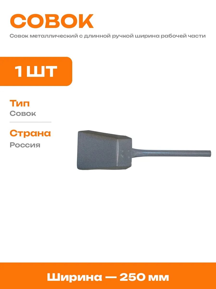 Совок металлический 250 мм для мусора с длинной ручкой