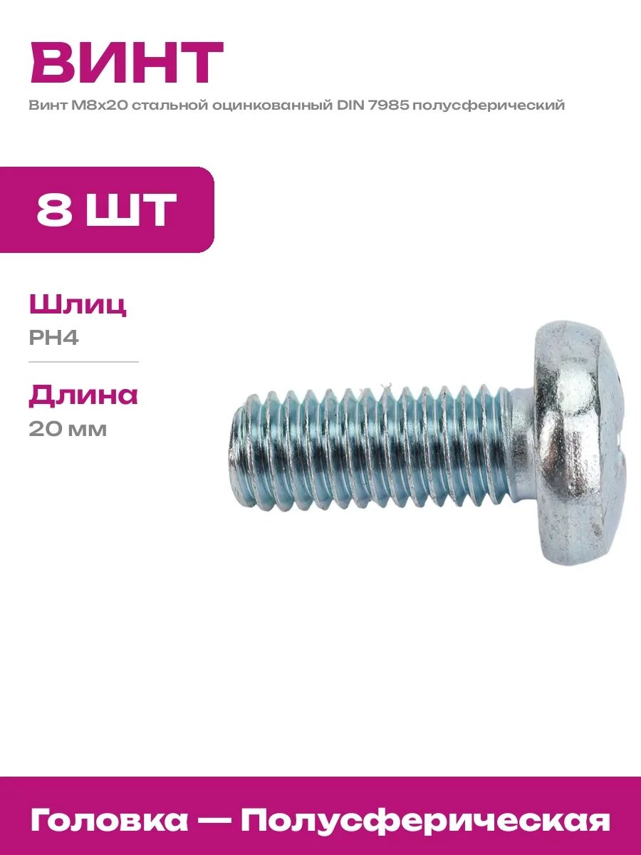Комплект винтов 8 штук М8х20 стальной оцинкованный DIN 7985