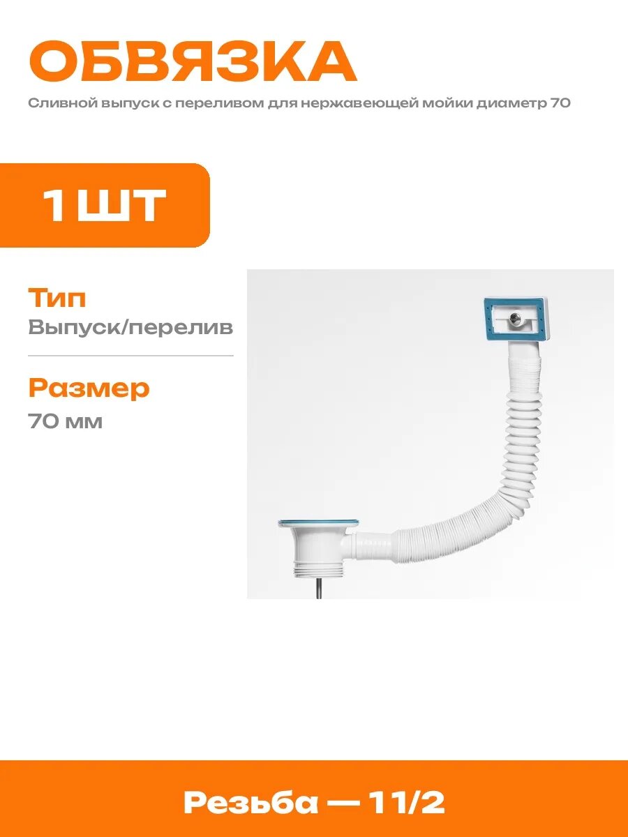 Выпуск для мойки из нержавейки 70 мм с переливом и сеткой