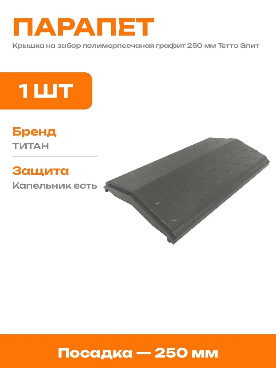 Крышка на столб полимерпесчаная 250 графит рельефная чешуя