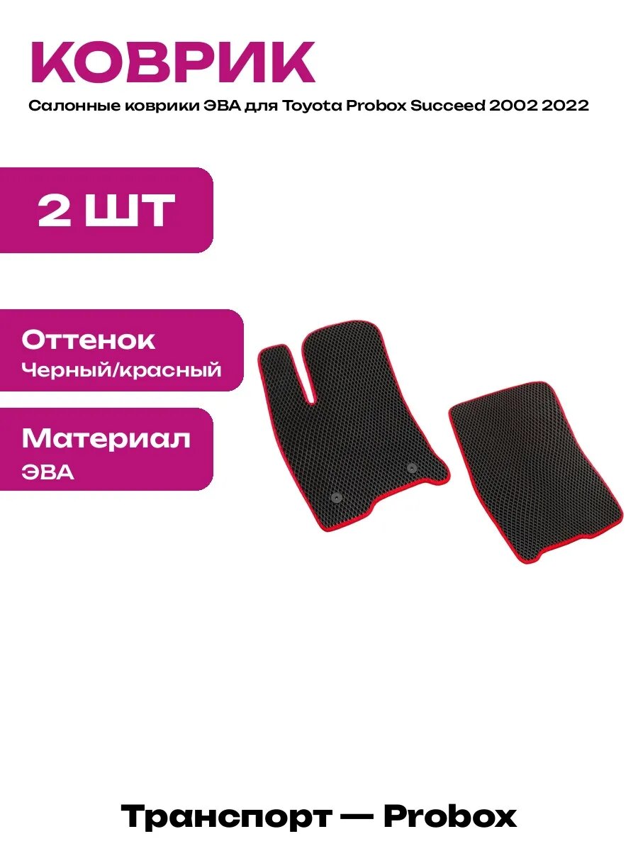 Салонные автоковрики EVA для Toyota Probox Succeed ЭВА ЭВА