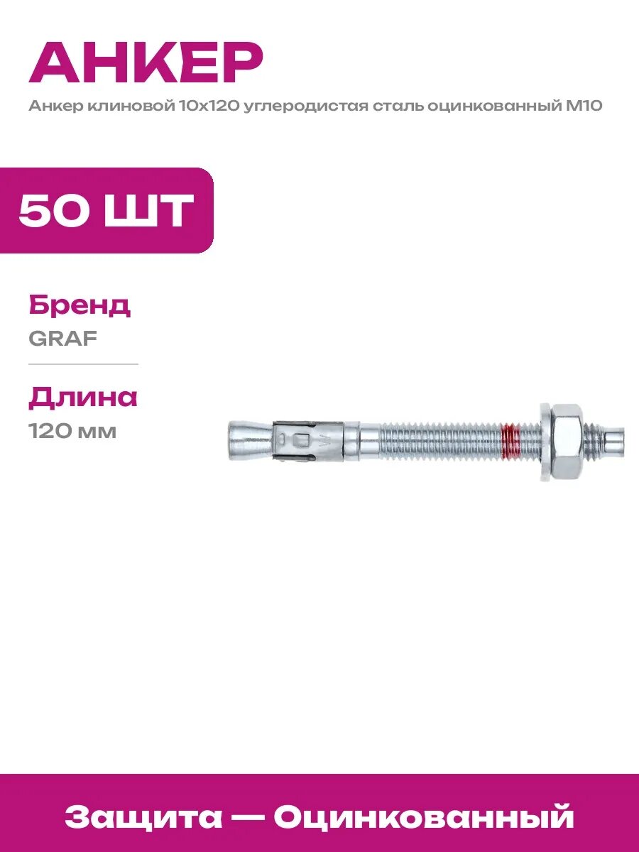 Анкер клиновой WAM II 10х120 мм стальной оцинкованный М10 II