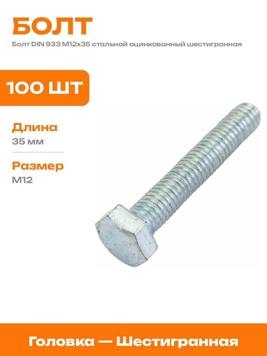 Болт оцинкованный DIN 933 М12х35 сталь полная резьба zn гост