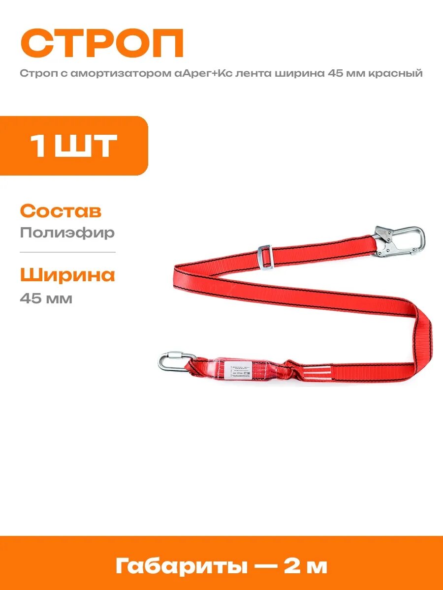 Строп аАрег+Кс ленточный регулируемый страховка амортизатор