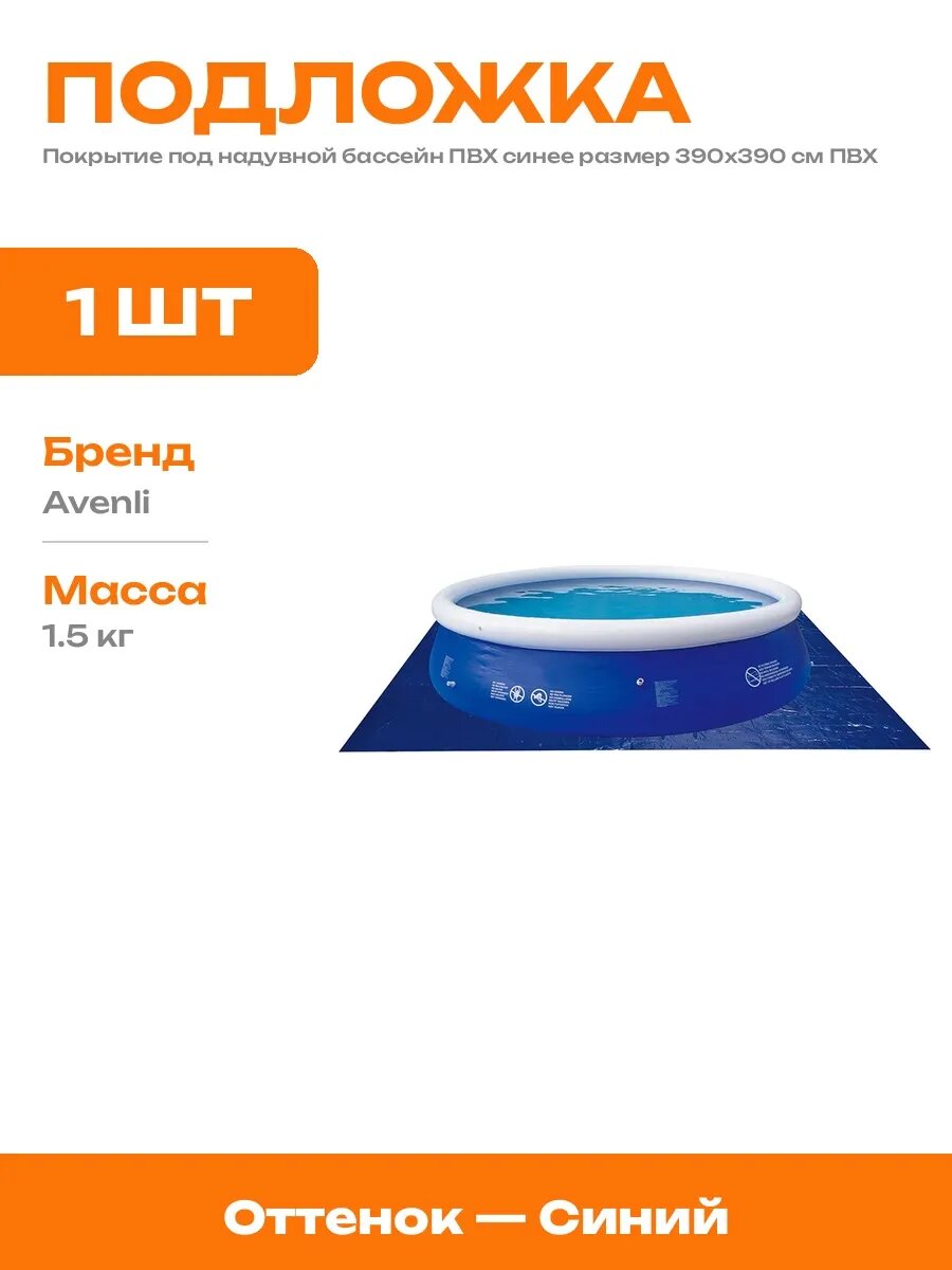 Полотно под дно бассейна синее ПВХ размер 390x390 см 107440