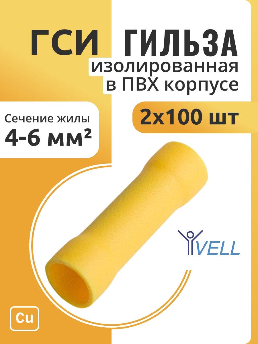 Набор Гильзы соединительные изолированные Vell, в ПВХ корпусе ГСИ 6.0 мм² {VLgsi-2.5-6.0(100)}, 100 шт (2 шт)
