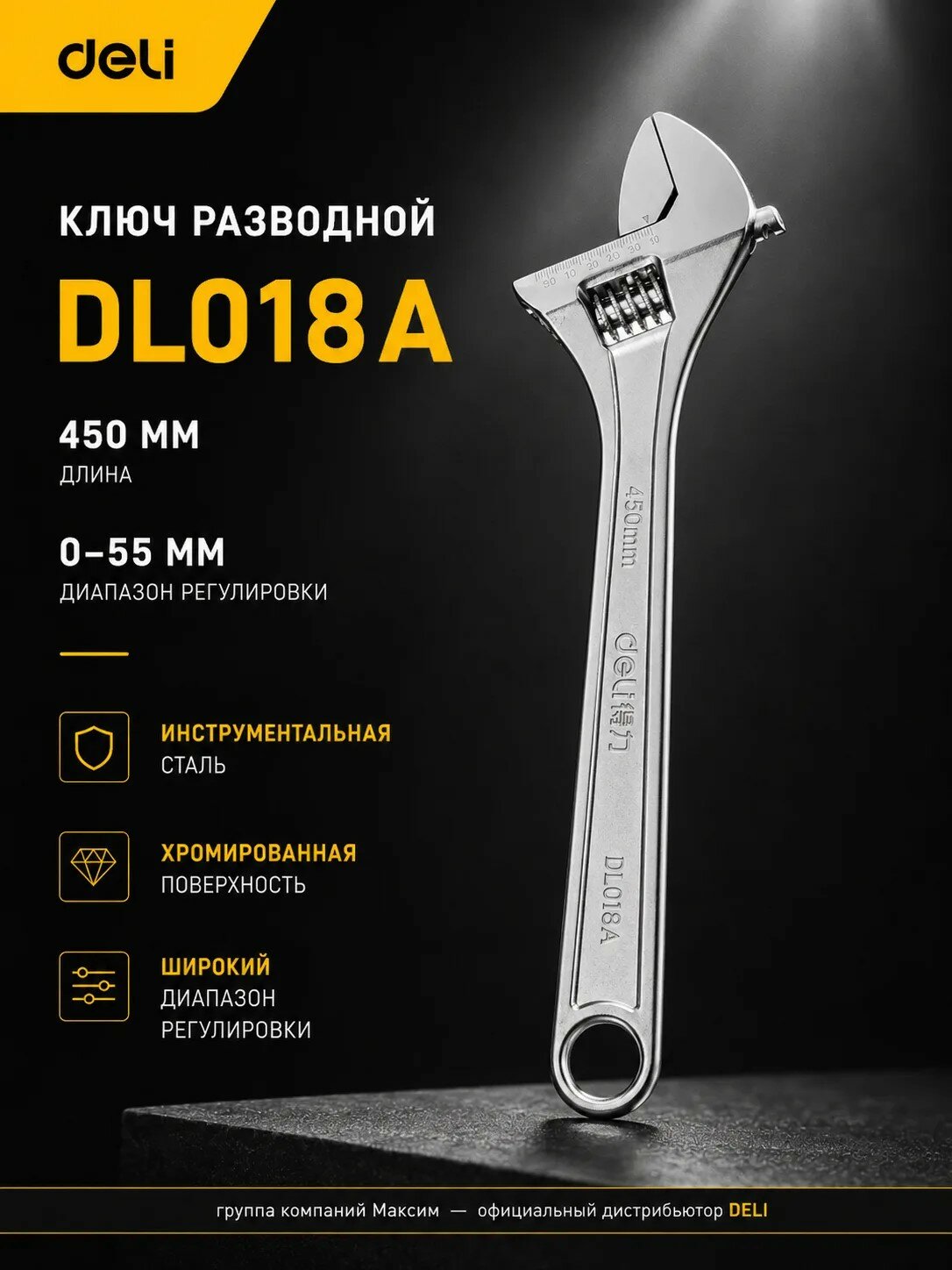 Ключ разводной 450мм, диапазон регулировки 0-55мм, инструментальная сталь, хромированная Deli (DL018A)