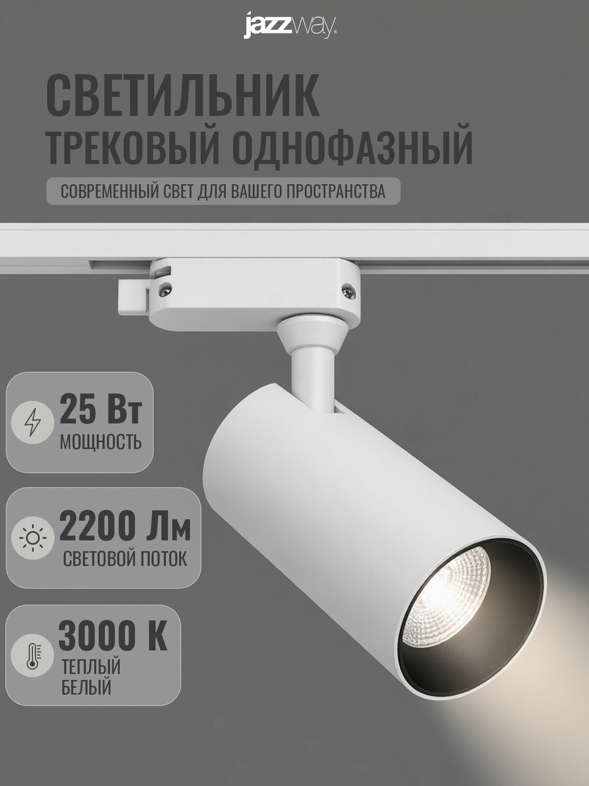 Трековый светильник на шинопровод Jazzway PTR 0725 25w 3000K