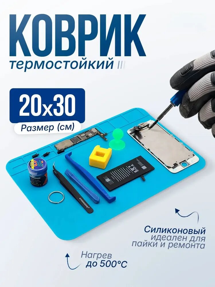 Термостойкий силиконовый коврик для пайки и ремонта 30x20см