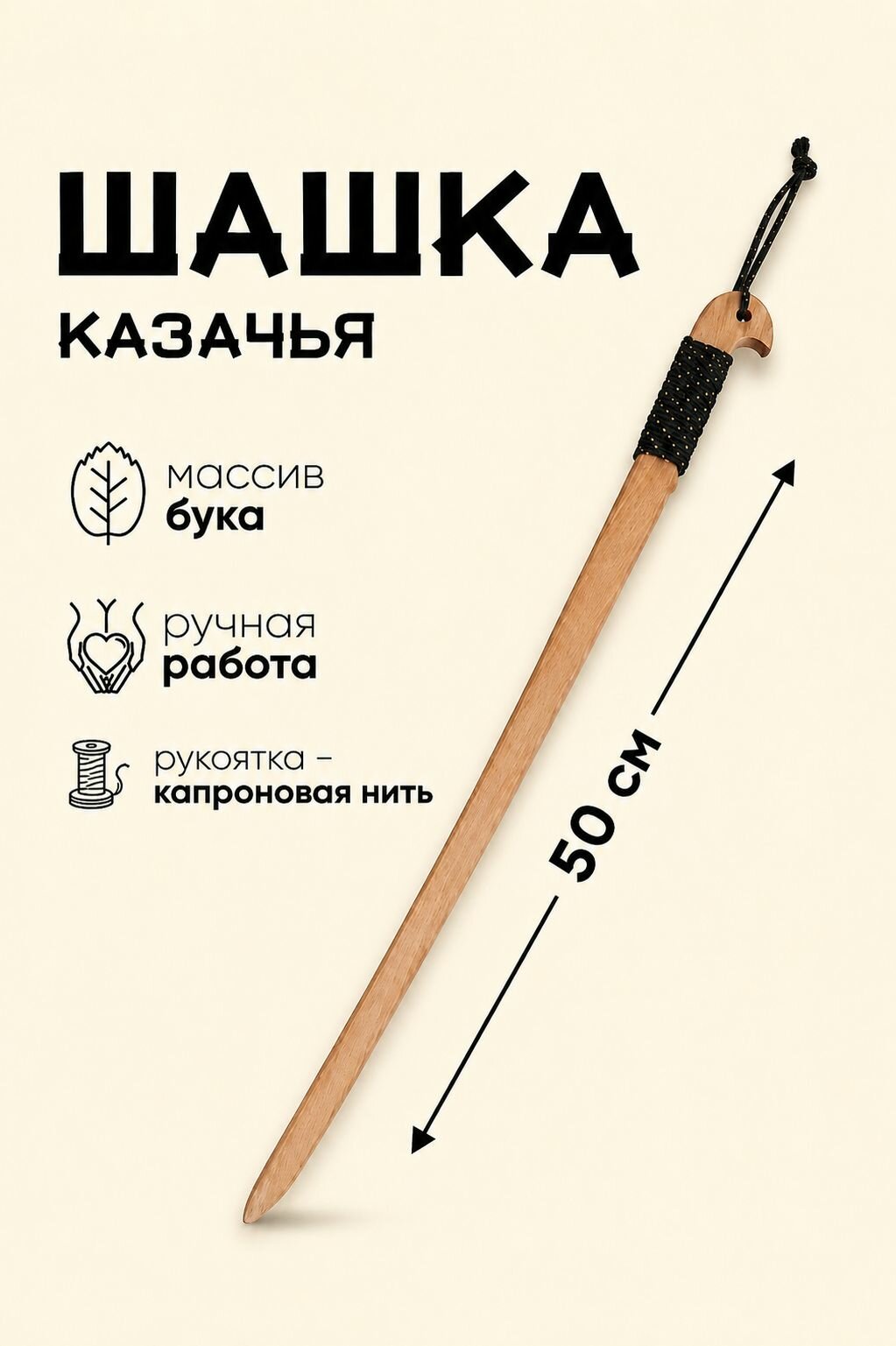 Шашка казачья из массива бука 50 см, тренировочная, для фланкировки