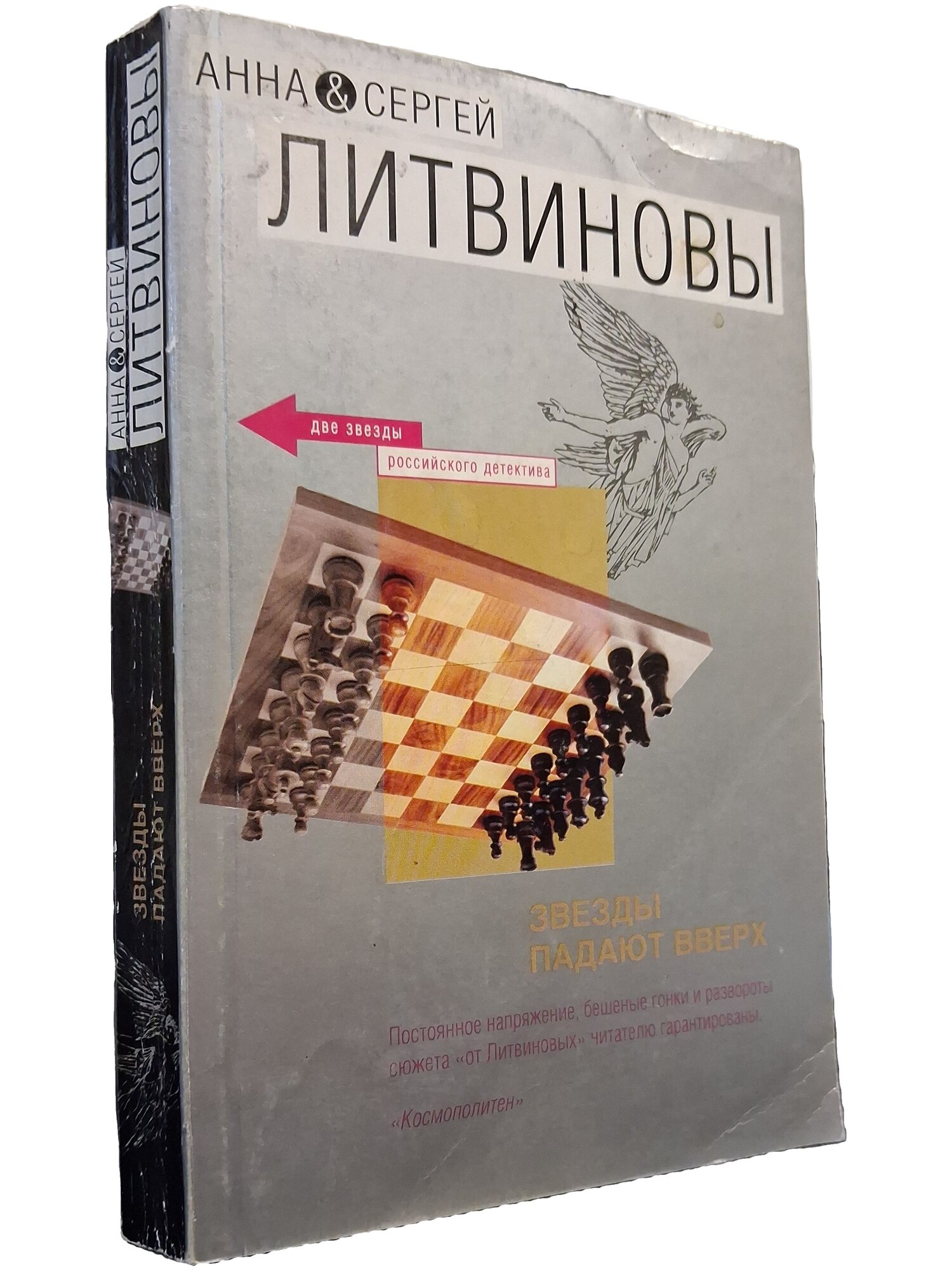 Звезды падают вверх. Литвинова Анна Витальевна. Эксмо. 2008. Мягкая обложка. 352 стр