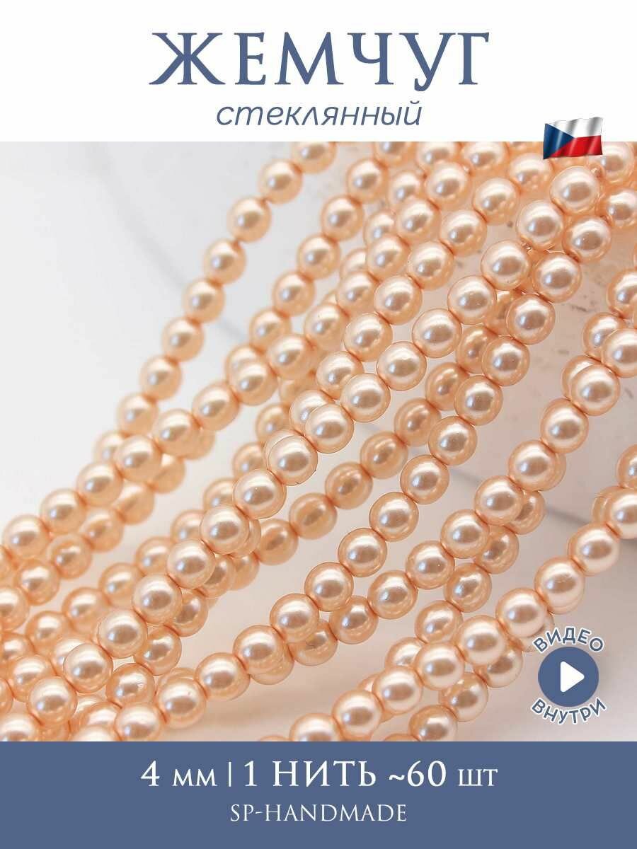 Стеклянный жемчуг Shiny 4 мм Desert Sand 1 нить 60 шт. (Чехия)
