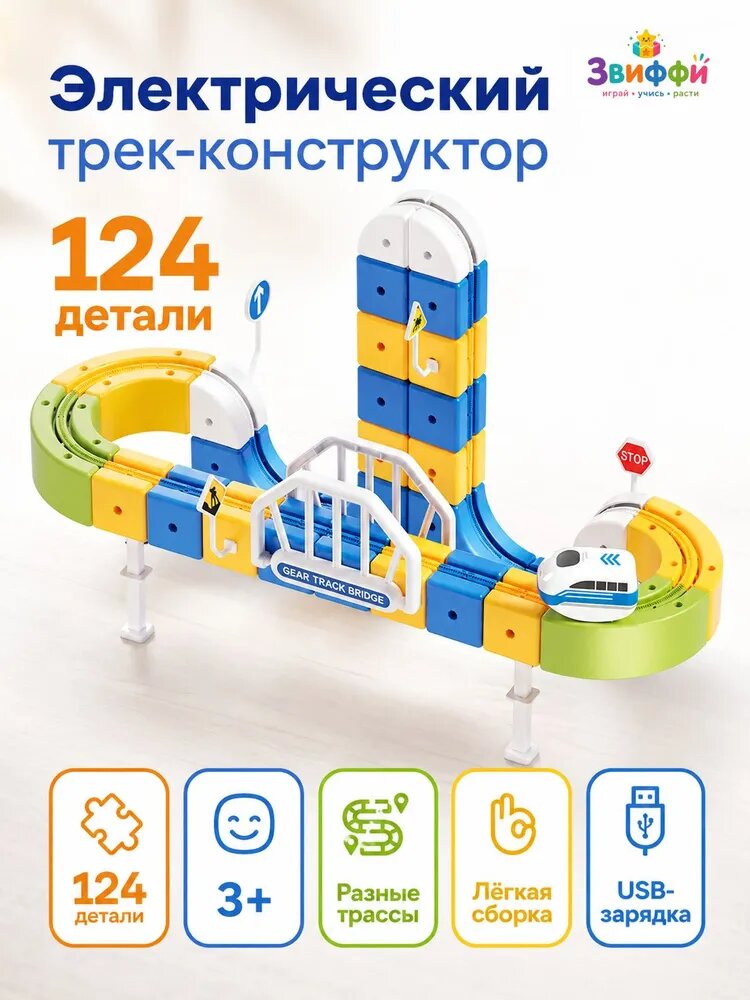 Детский электрический трек-конструктор 124 детали с 1 машинкой-поездом, развивающий игровой автотрек для детей 3+