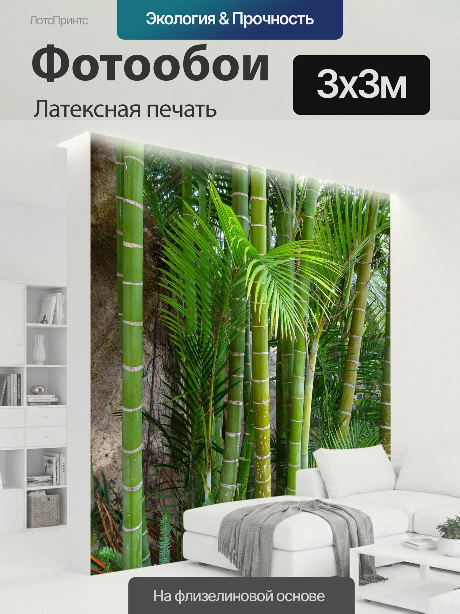 Фотообои моющиеся ударопрочные "Бамбук, гигантский бамбук, стебли бамбука" 300x300 см. латексная печать