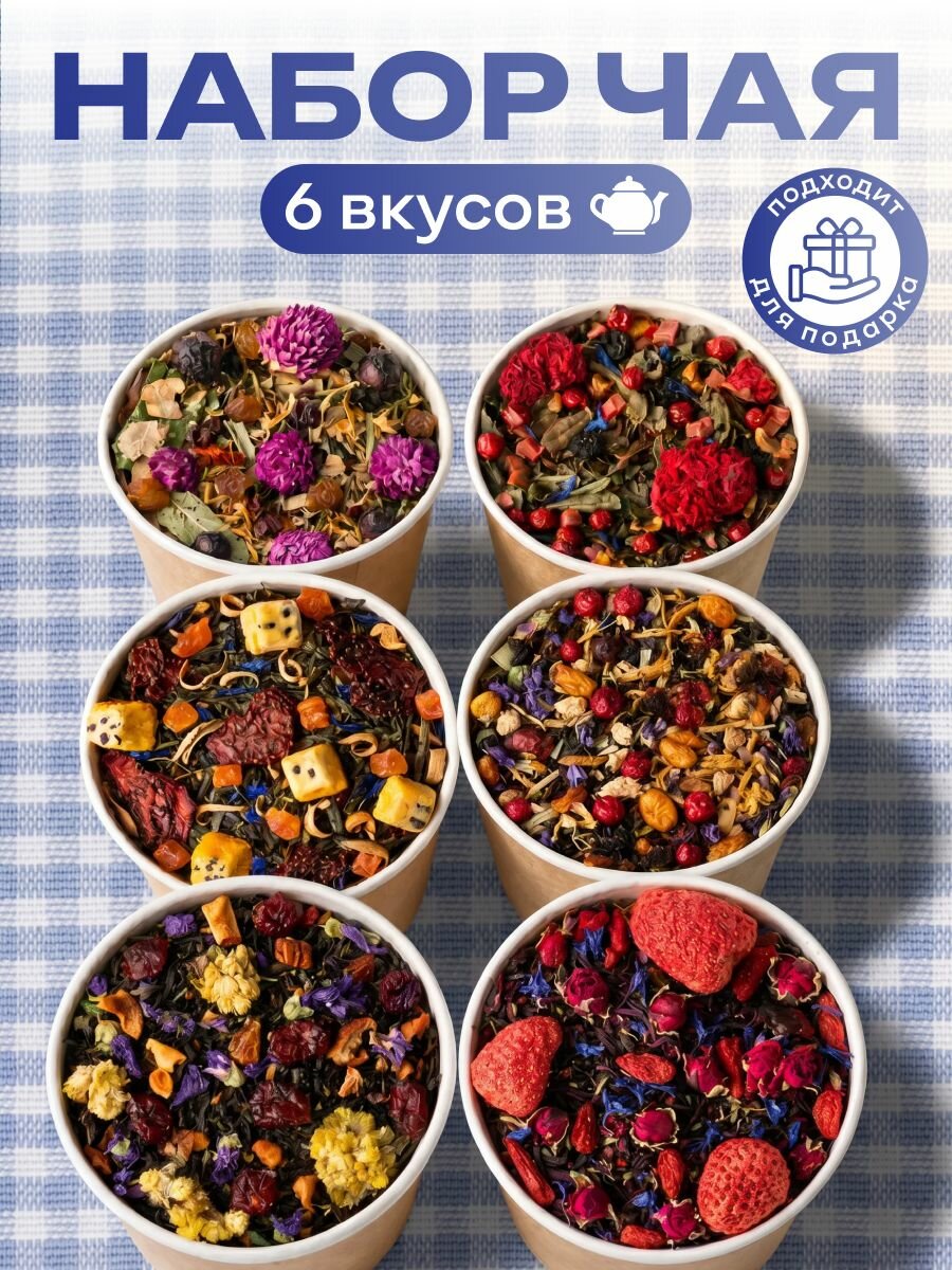 Подарочный набор чая / Чай листовой "Bruni" черный, фруктовый, травяной, зеленый, ягодный / 6 вкусов
