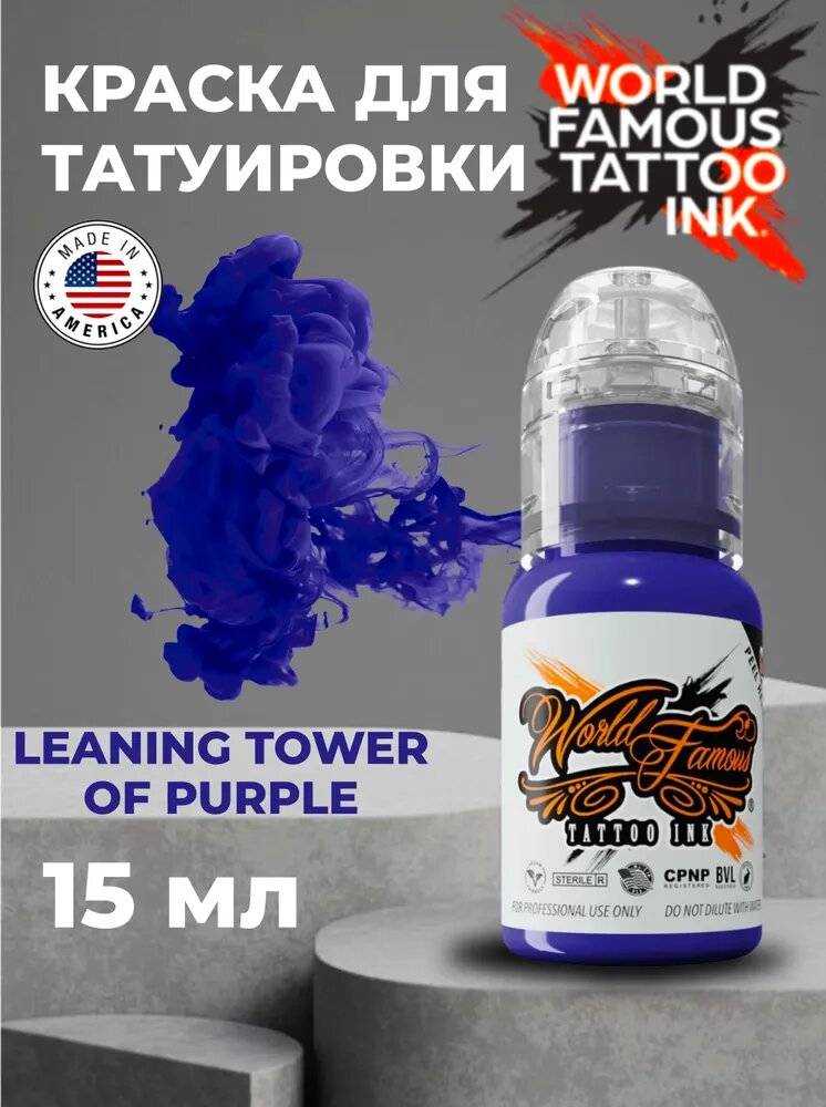 Leaning Tower Of Purple, краска для тату, фиолетовая, World Famous Tattoo Ink, 15 мл