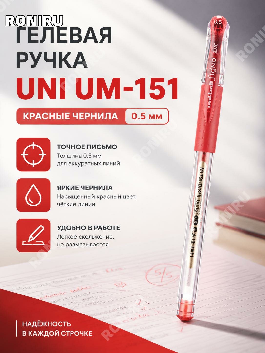 Гелевая ручка UNI Mitsubishi UM151 красная0,5 мм, пластиковая,1 шт.
