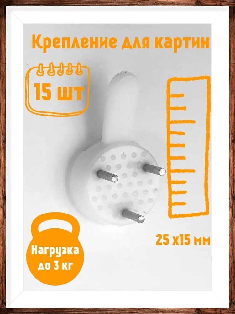 Крепление для картин без сверления 15 штук