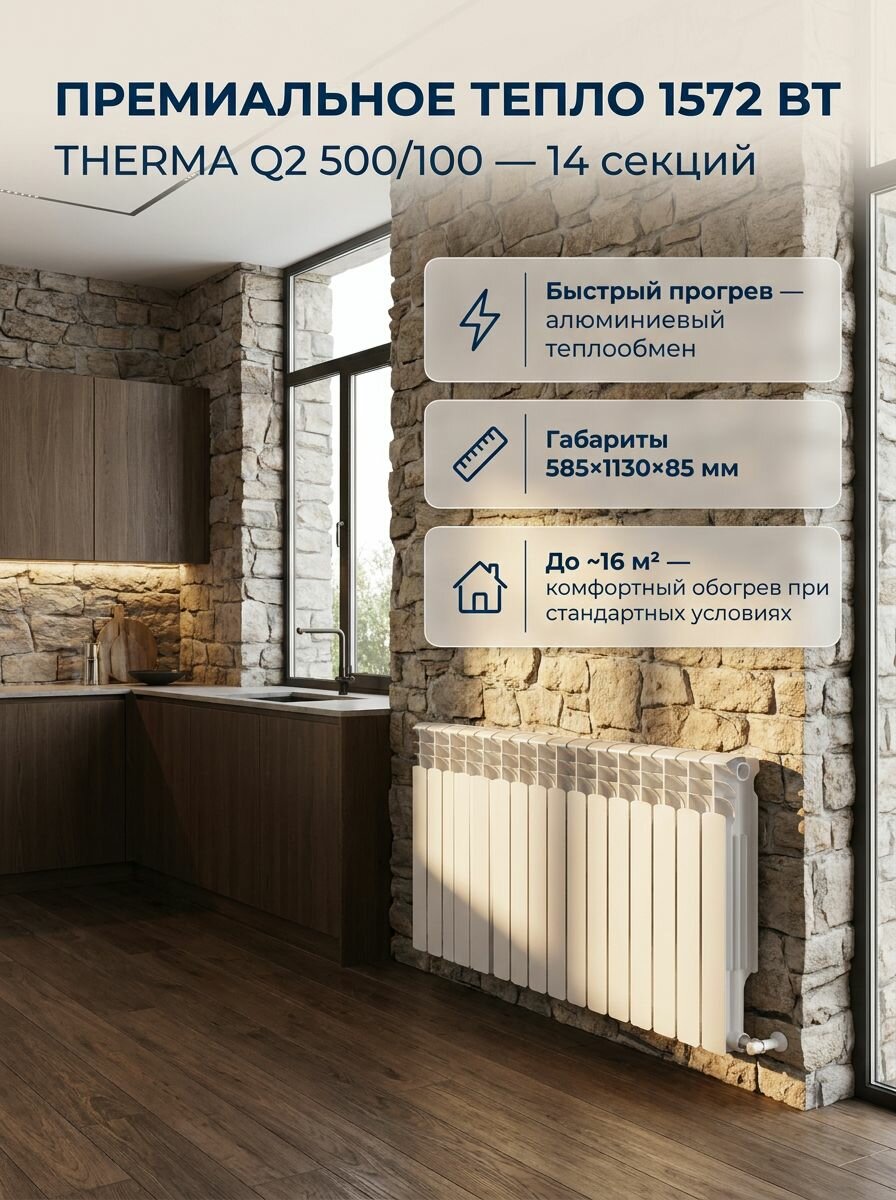 Радиатор отопления алюминиевый THERMA Q2 500/100, мощность 1834Вт, 14 секции
