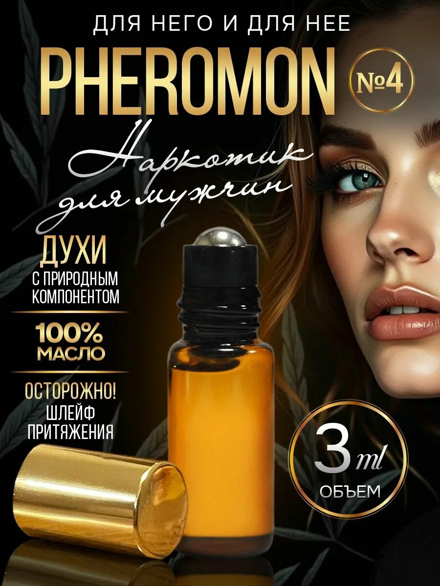 Духи с феромонами №4, унисекс, наркотик для мужчин