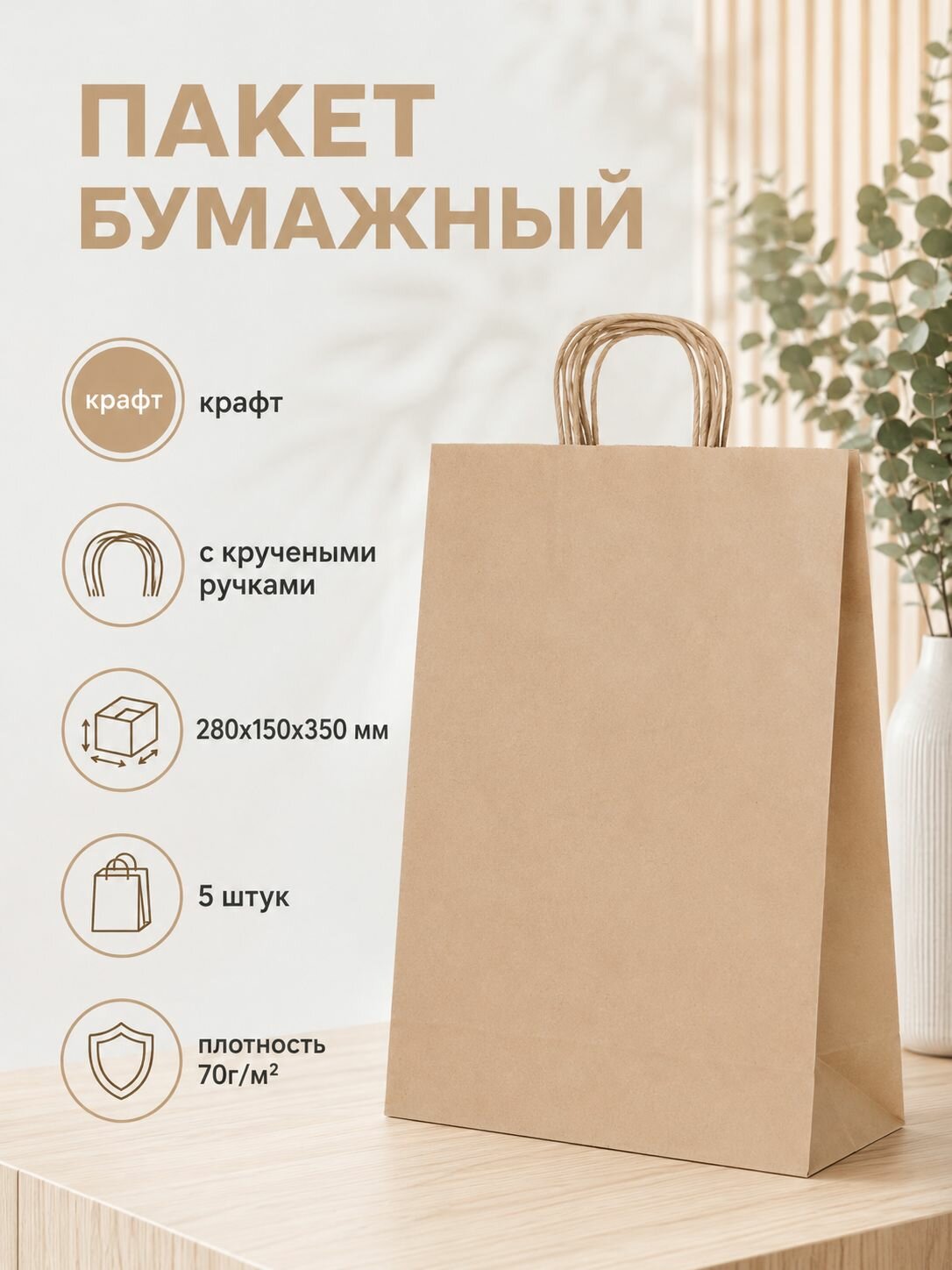 Пакет бумажный 280х150х350 мм крафт с кручеными ручками 70г/м