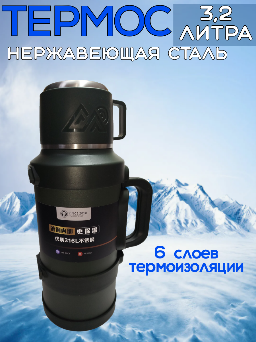 Ударопрочный термос из нержавейки премиумкласса, объемом 3,2 литра, используется в походах