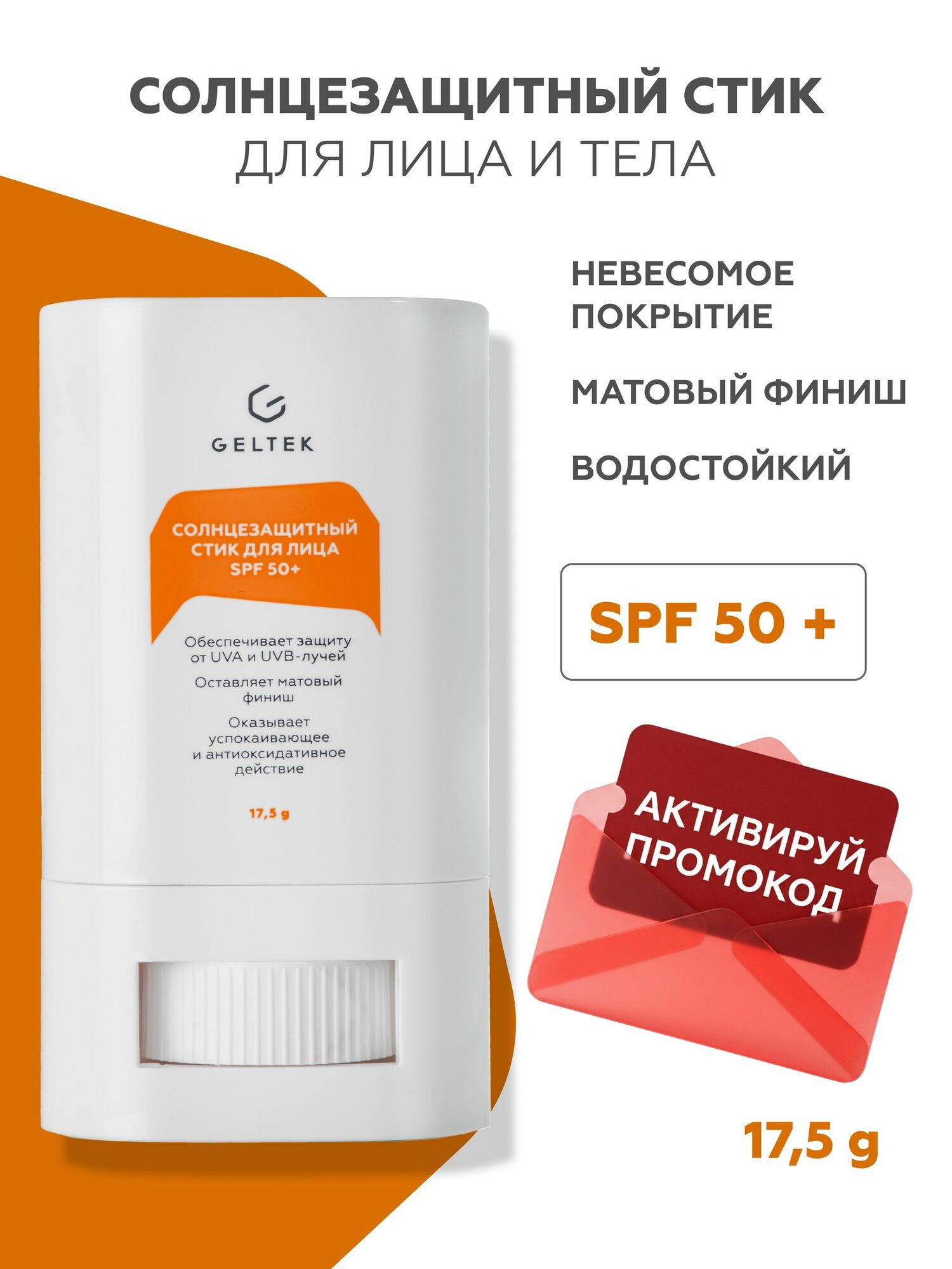 Гельтек спф стик для лица солнцезащитный SPF 50 + защита от солнца SPF 50+