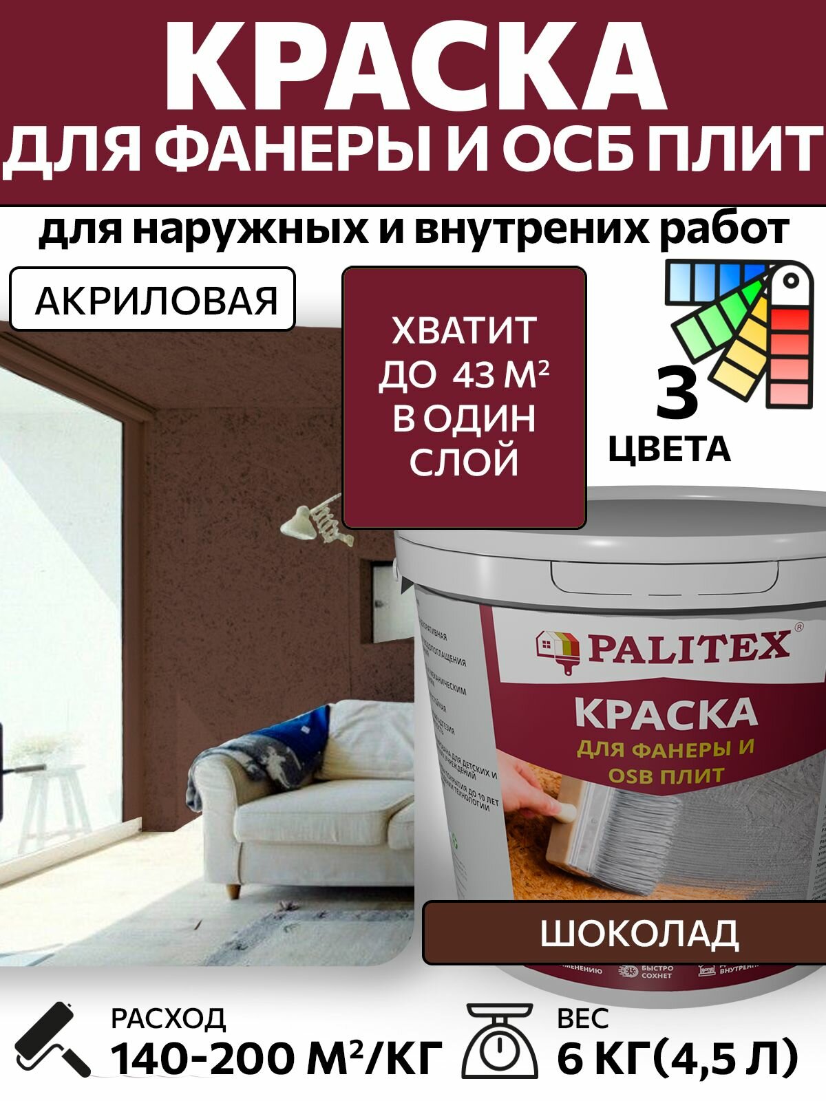Краска водно-дисперсионная акриловая фасадная PALITEX для фанеры и OSB плит RAL 8017 Шоколад 6 кг (4,5 л)