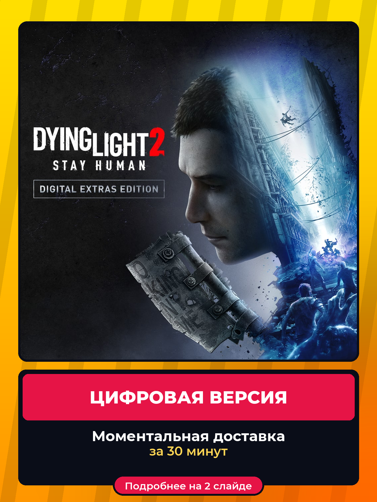 Dying Light 2 Stay Human: Extras Edition на PS4 PS5, цифровая версия