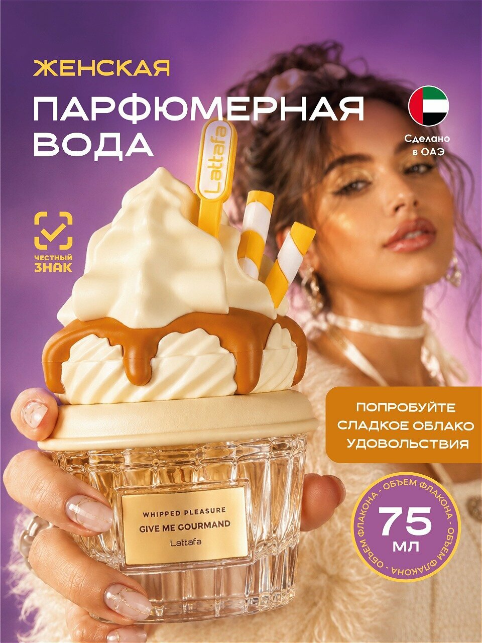 Парфюм женский стойкий Карамель Lattafa Give Me Gourmand Whipped 75мл