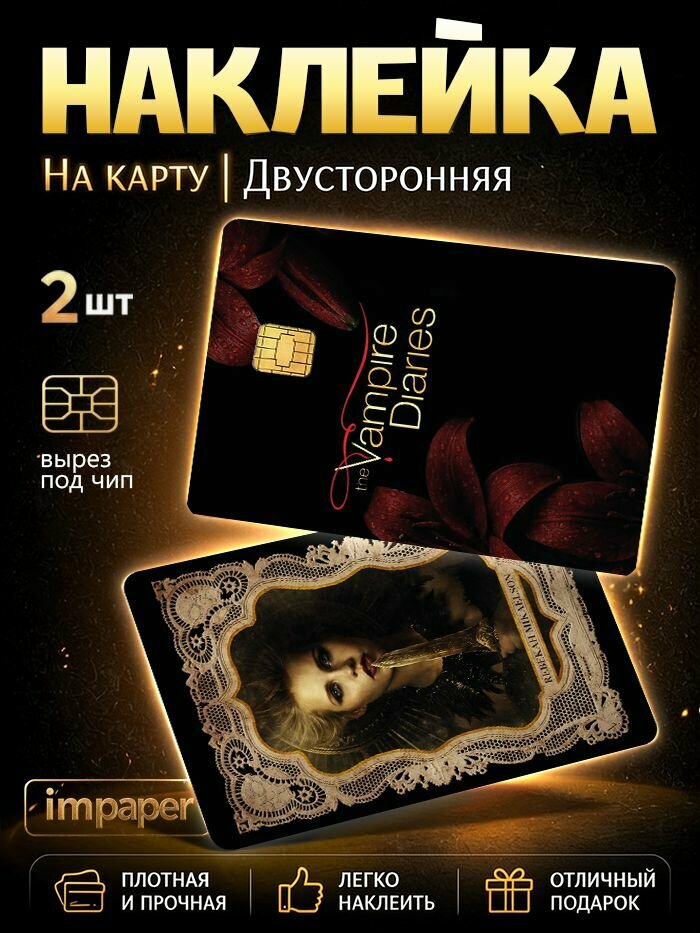 Наклейки на банковскую карту Дневники Вампира Vampire Diaries, 2 шт