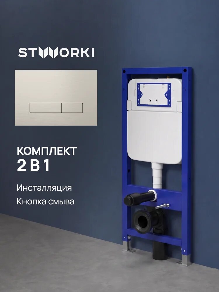 Комплект Инсталляция STWORKI S510000 / Кнопка S51512NI цвет брашированный никель