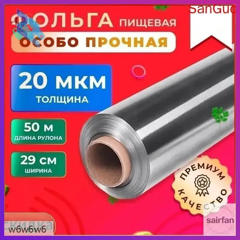 Фольга алюминиевая пищевая, 20×30 см, 20 мкм, 1шт.