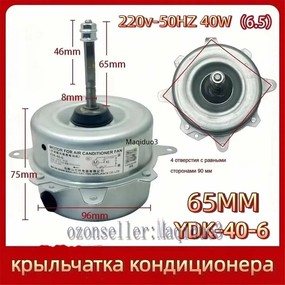 Двигатель универсальный внешнего блока сплит-системы YDK-40-6-65 (шток 65мм)