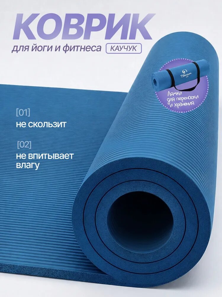 Коврик для йоги и фитнеса Shappa Fit (NBR 183х61х1см ) , цвет синий, с лямками для переноса , коврик для фитнеса